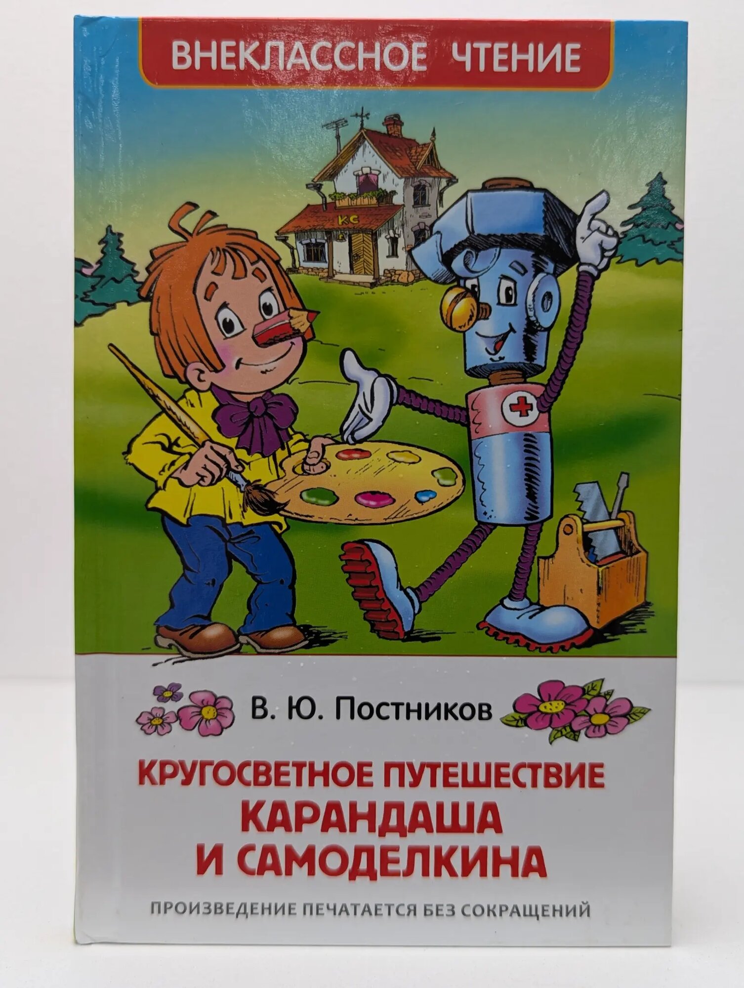 Кругосветное путешествие Карандаша и Самоделкина Постников Виктор Юрьевич 2019