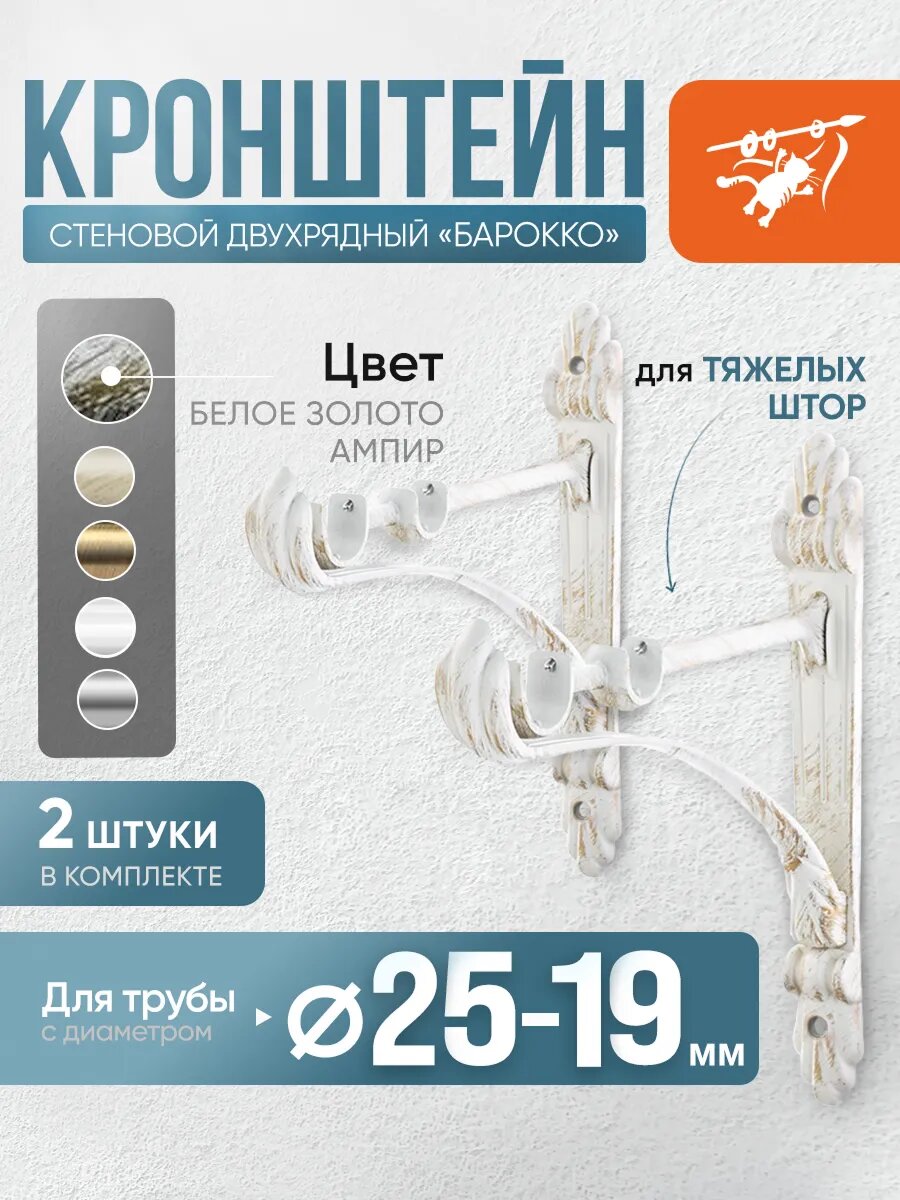 Кронштейн для карниза двухрядный Барокко 25/19 мм ампир