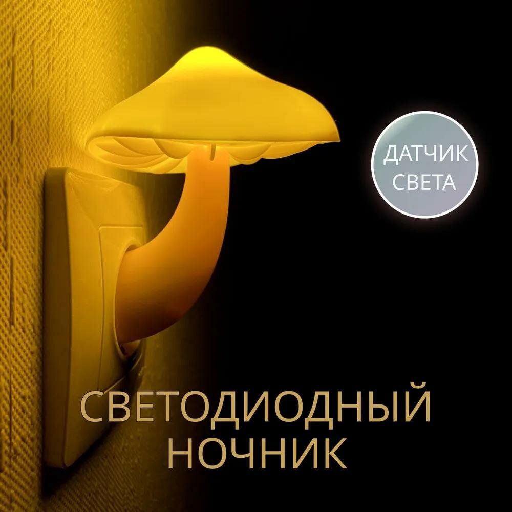 Ночная лампа Mushroom 0.6 Ватт LED 220V Вилка 5 режимов освещения Пластик ABS Пластик 5 кв. метра зона освещения Движение датчики Сеть электросети Защита от короткого замыкания Пиковое напряжение Желтый 47 Грамм Китай 3-месячная гарантия 1шт Сетевой