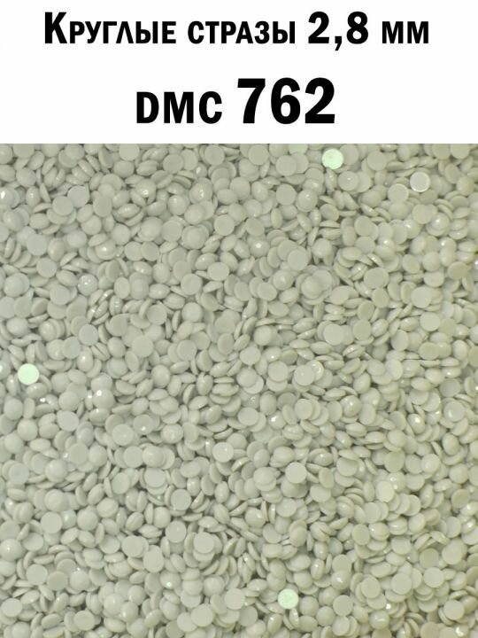 Стразы круглые для алмазной вышивки 2.8 мм. Упаковка 10 гр. DMC-762