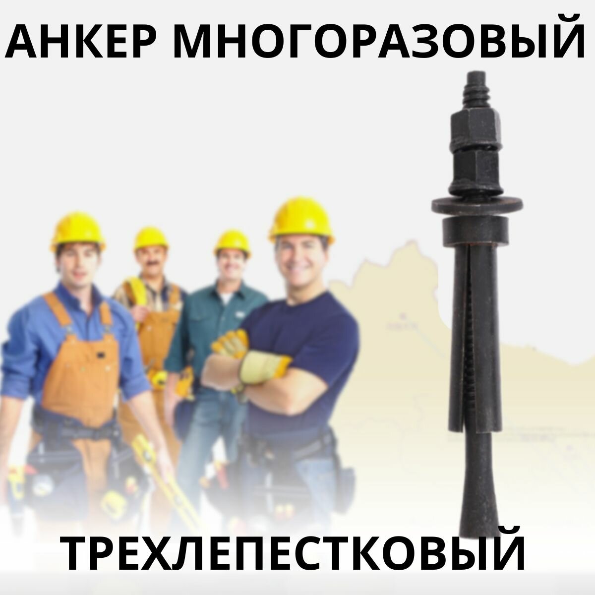 Анкер многоразовый трехлепестковый