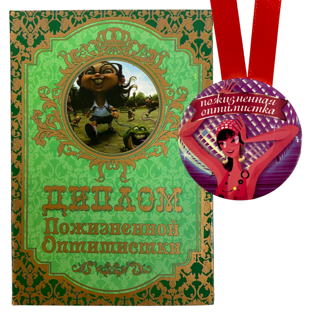 Диплом Пожизненной оптимистки + Медаль Пожизненная Оптимистка