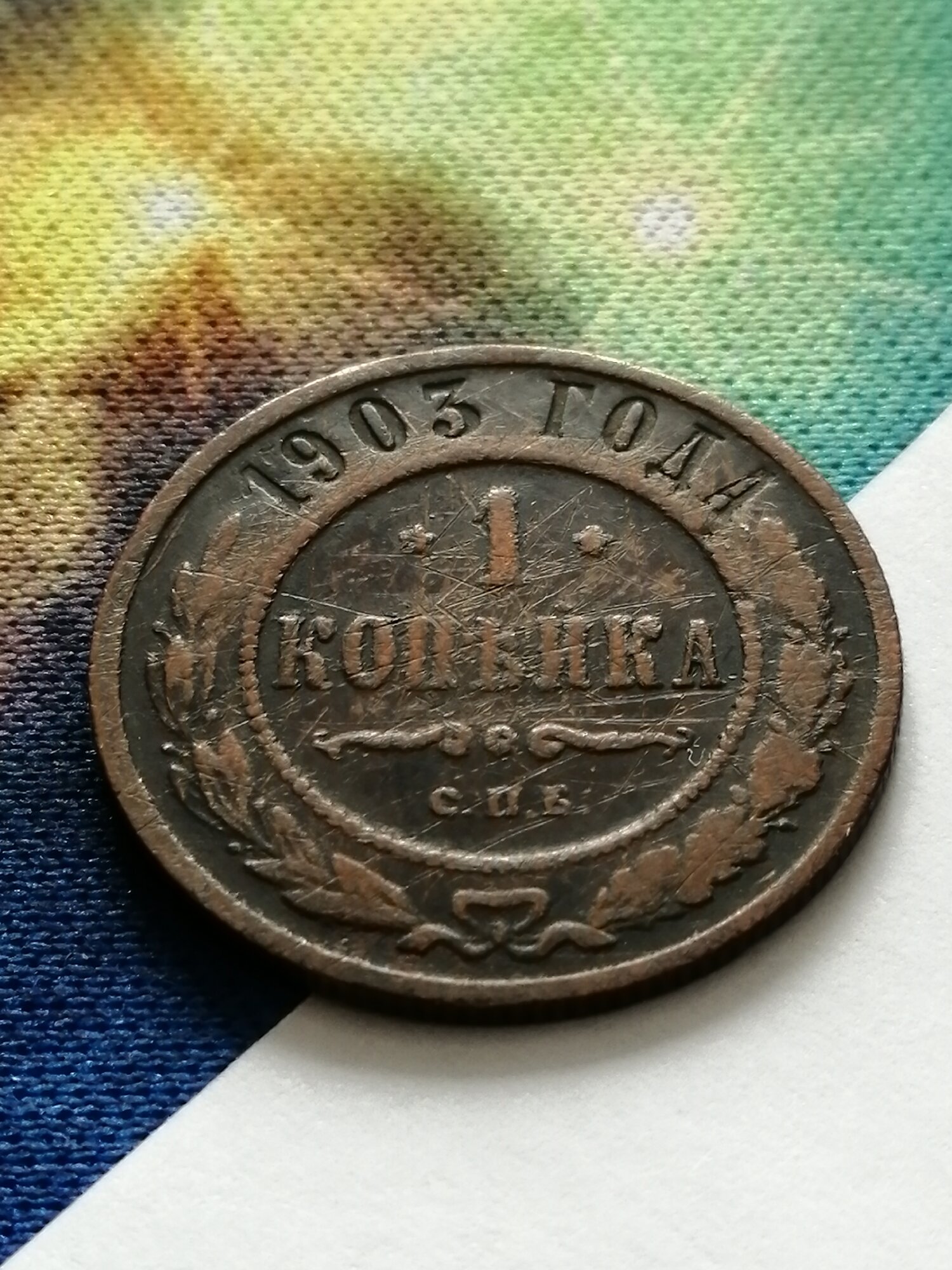 1 копейка 1903 СПБ. Николай II. Подлинная царская монета. Медь. Российская Империя. №674