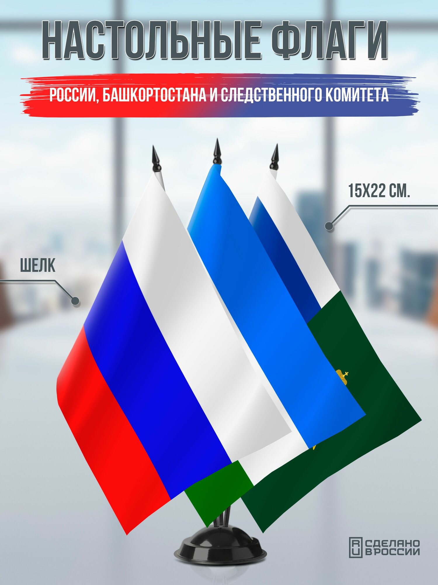 Настольные флаги России, Башкортостана и Следственного комитета