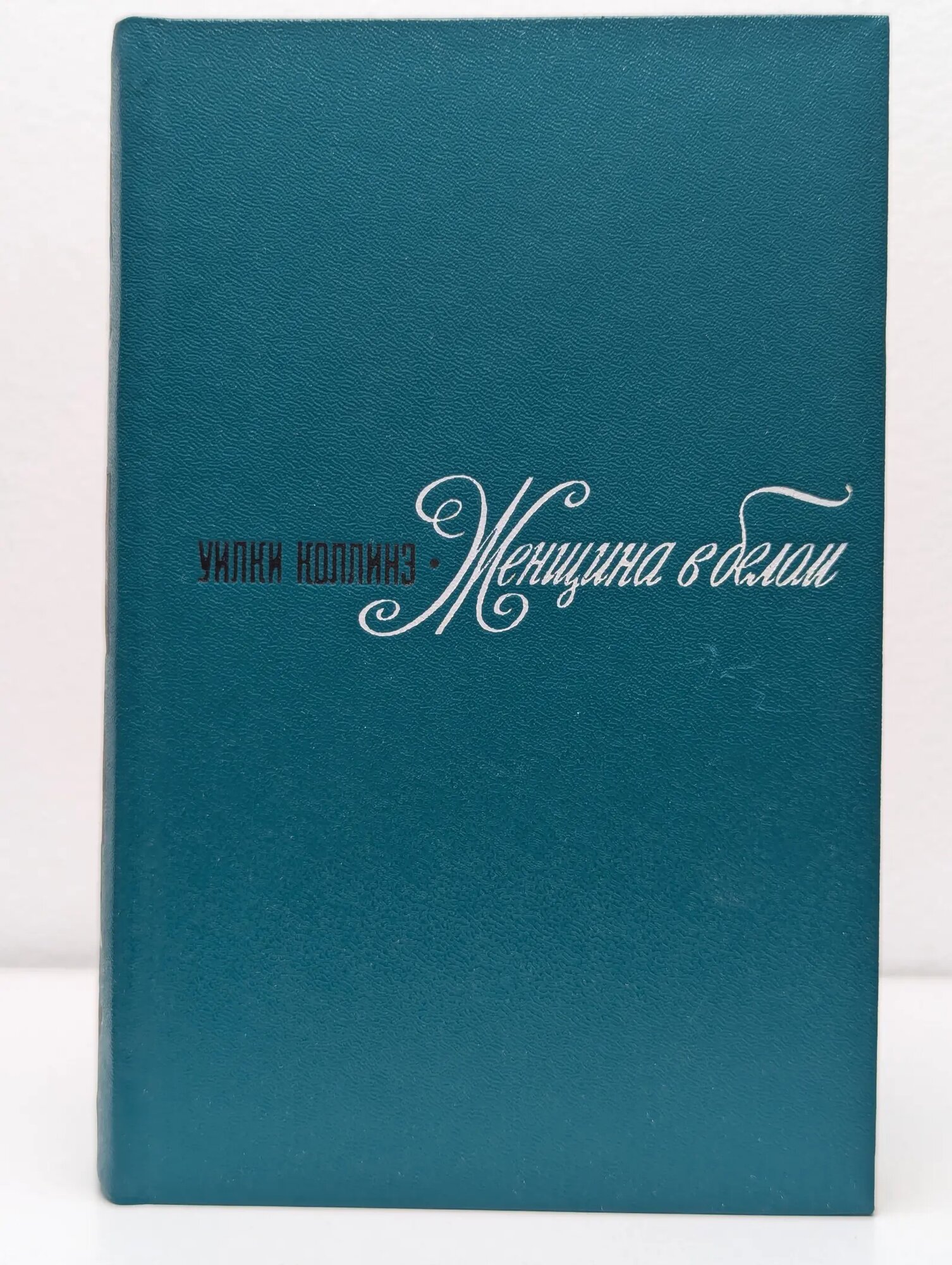 Женщина в белом Коллинз Уилки Уильям 1975