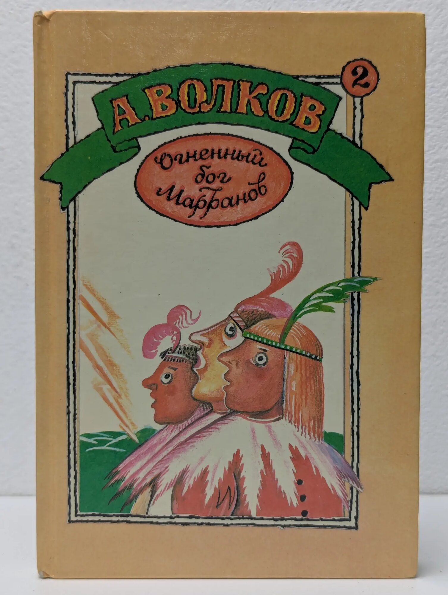 Огненный бог Марранов. Семь подземных королей Волков Александр Мелентьевич 1992