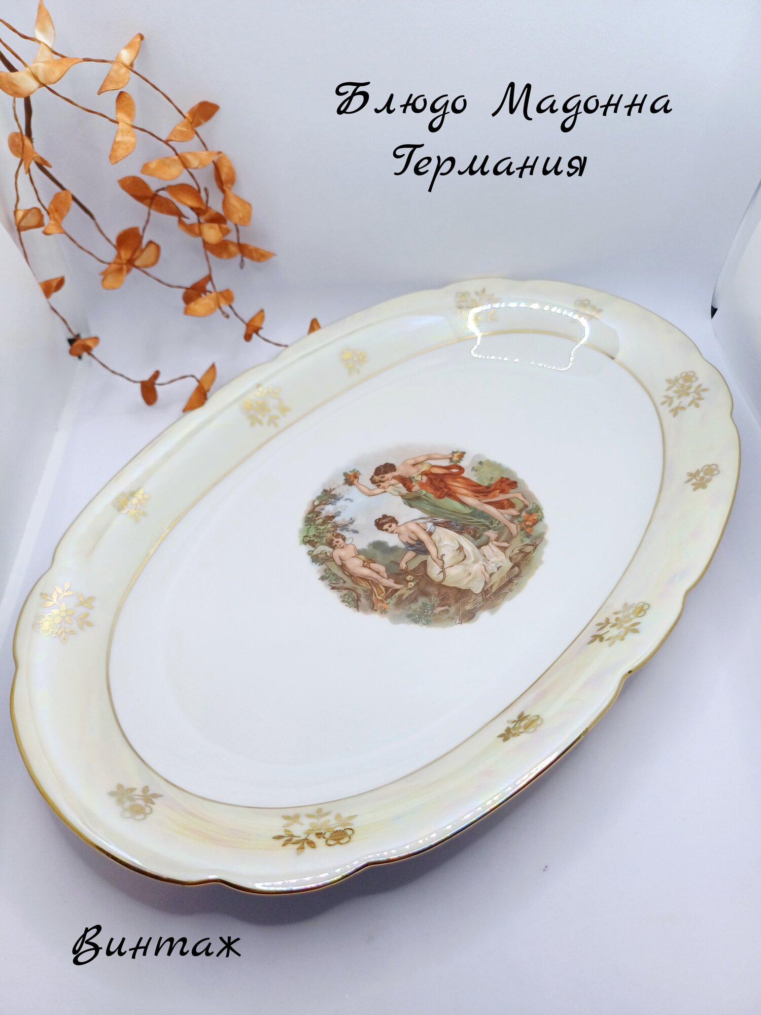 Блюдо Мадонна большое овальное винтажное, фарфор, люстр, золочение, винтаж, Kahla ГДР