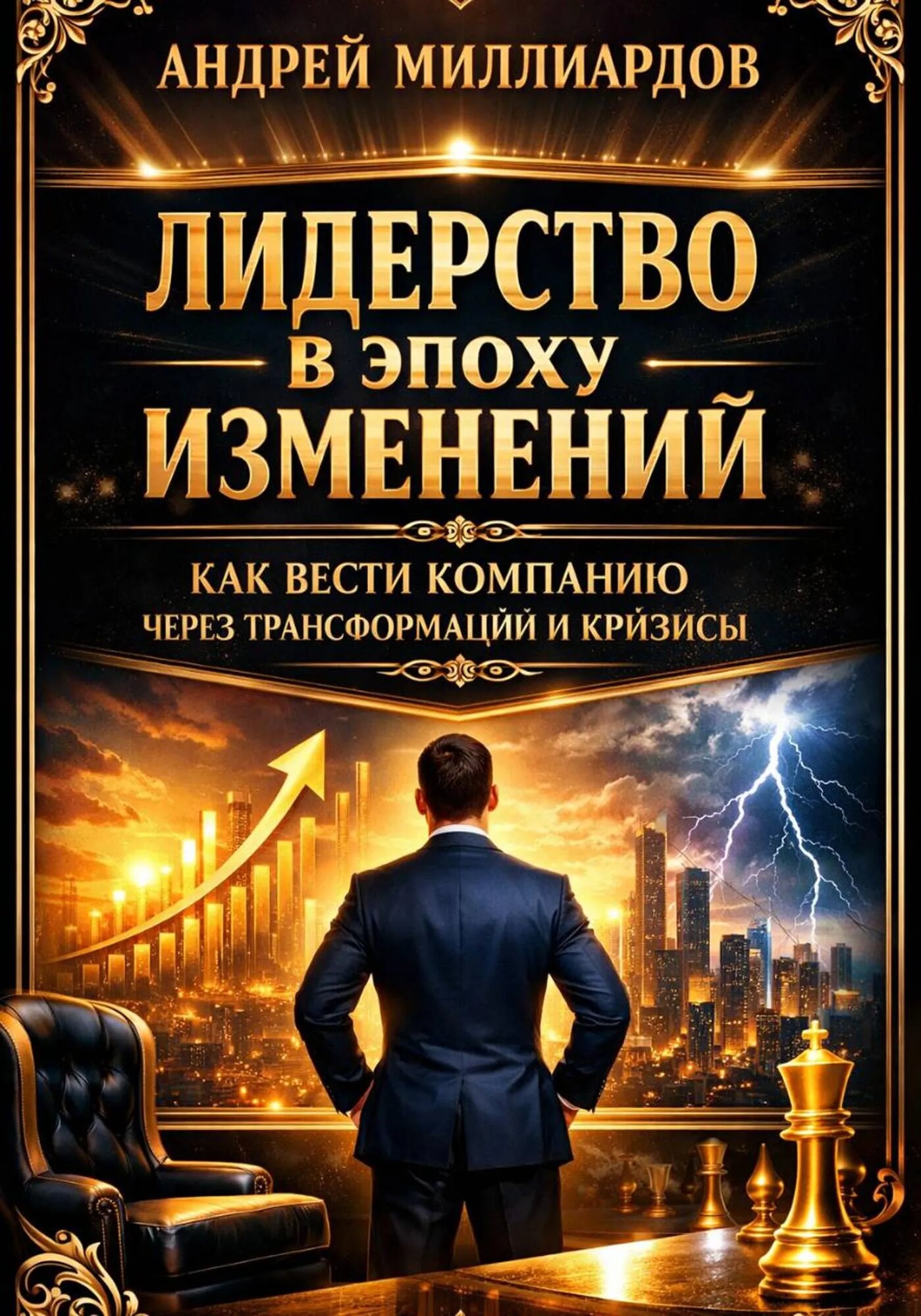 Лидерство в эпоху изменений. Как вести компанию через трансформации и кризисы [Цифровая книга]