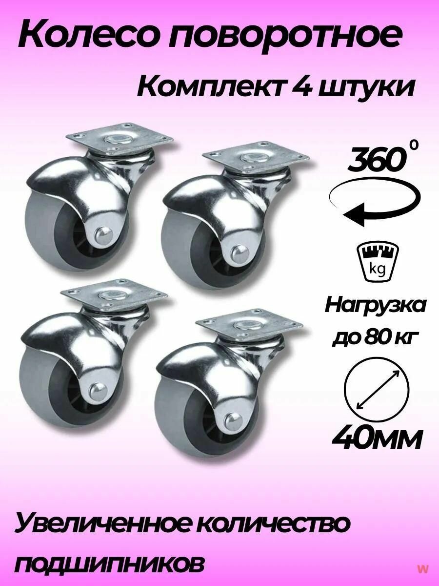 Колесная опора 40 мм — колёсики для мебели на пластине, резиновые, нагрузка до 20 кг, высота 5,1 см, комплект 4 шт.