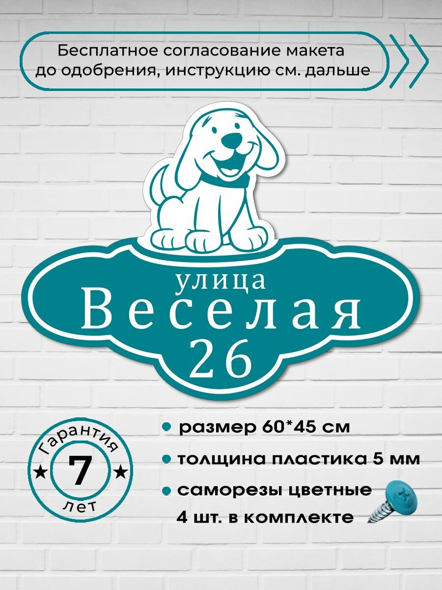 Адресная табличка с собакой, бирюзовая, 60х45 см.