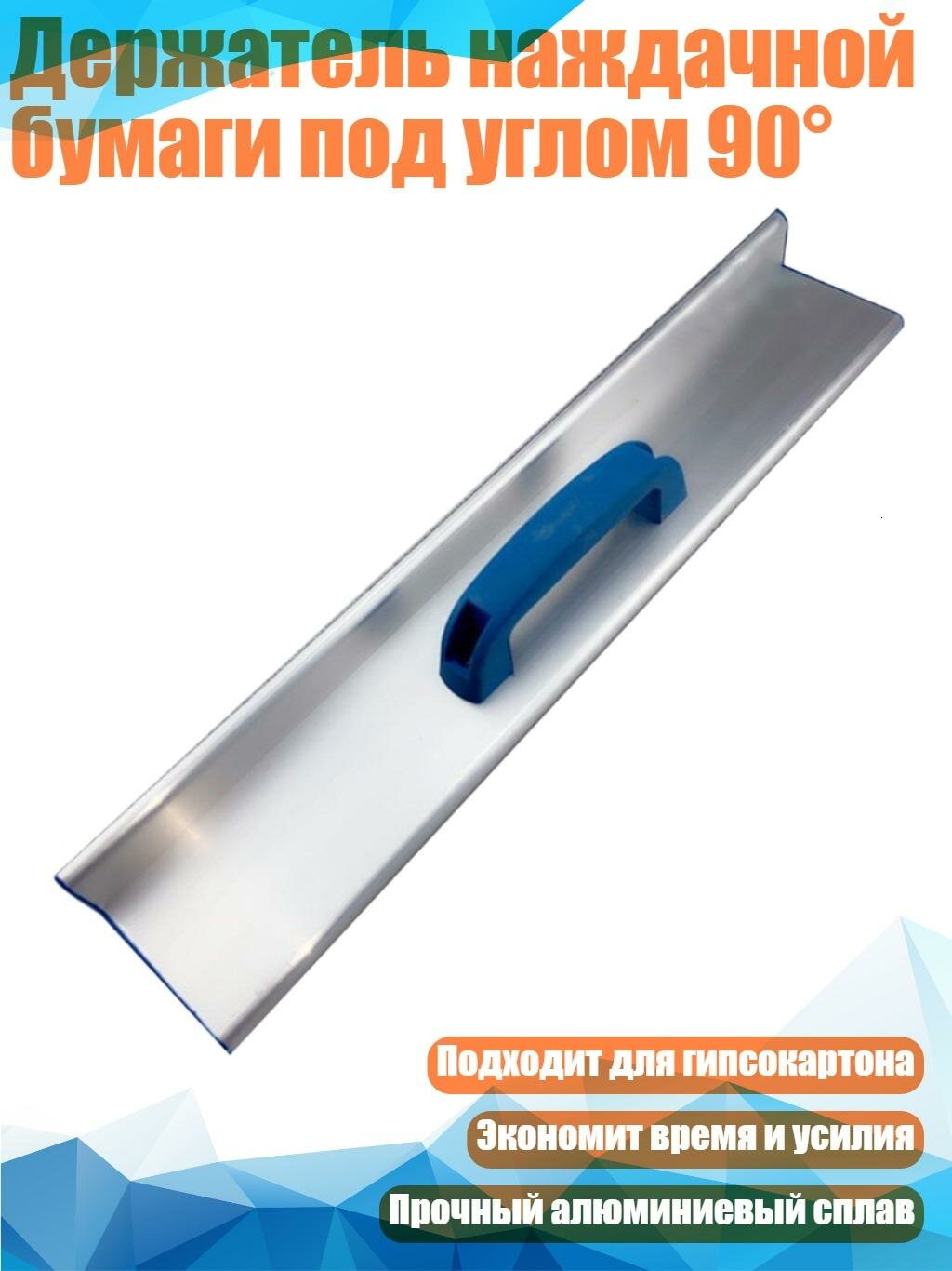 Держатель наждачной бумаги под углом 90°, 500mm