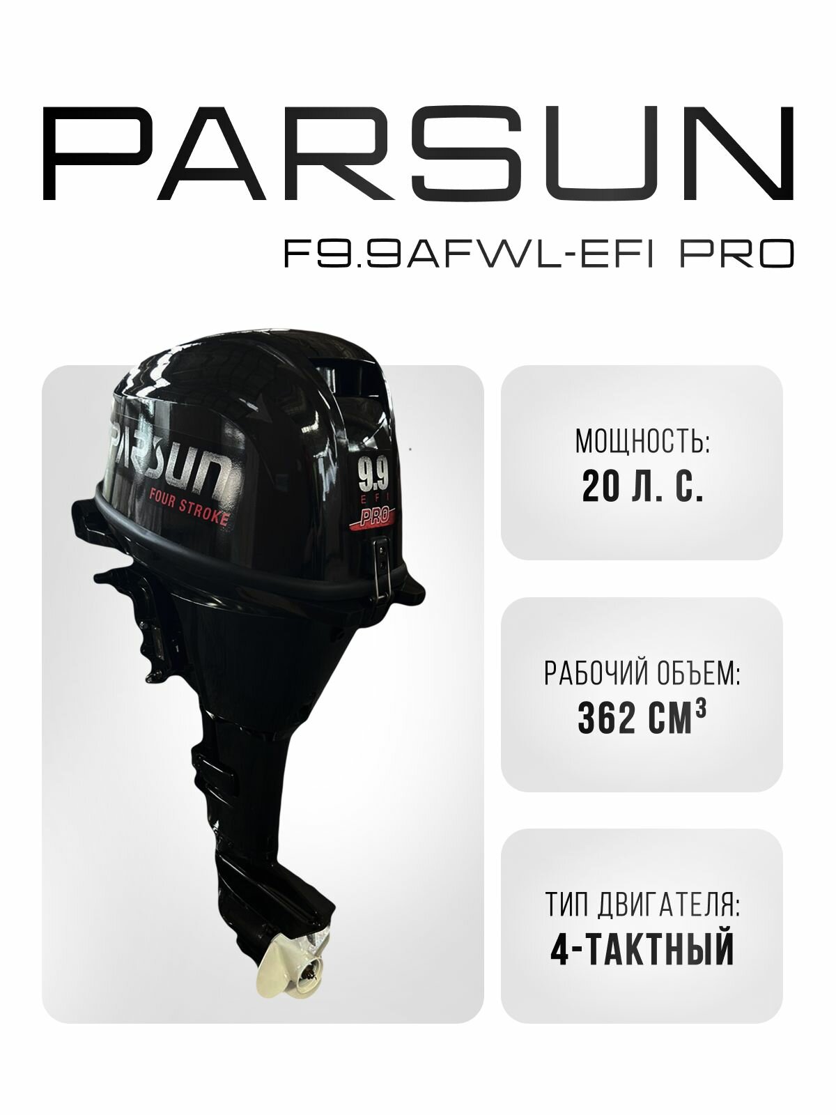 Четырехтактный лодочный мотор PARSUN F 9.9 (20л. с.) AFWL-EFI PRO
