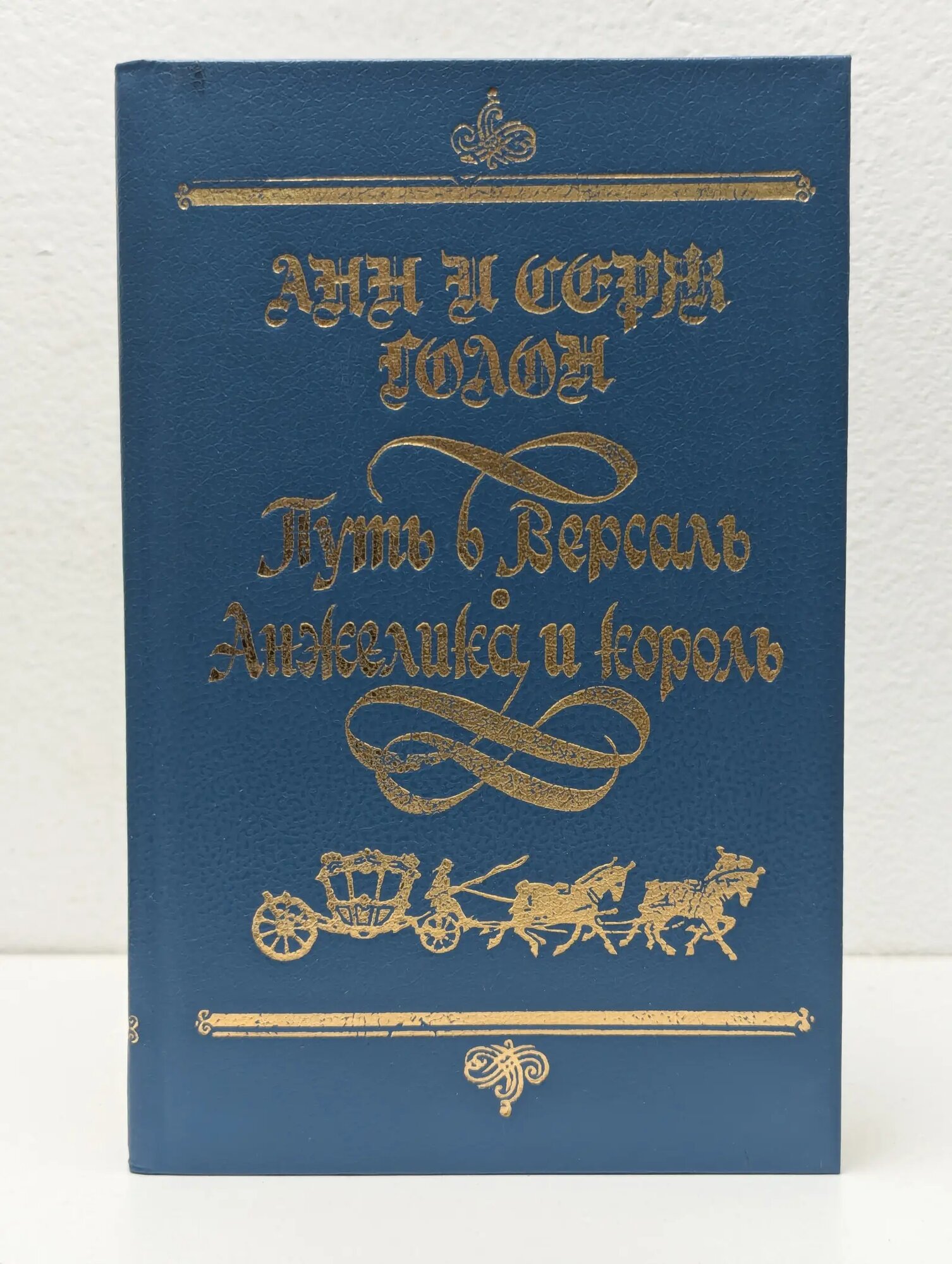 Путь в Версаль. Анжелика и король Голон Анн, Голон Серж 1991