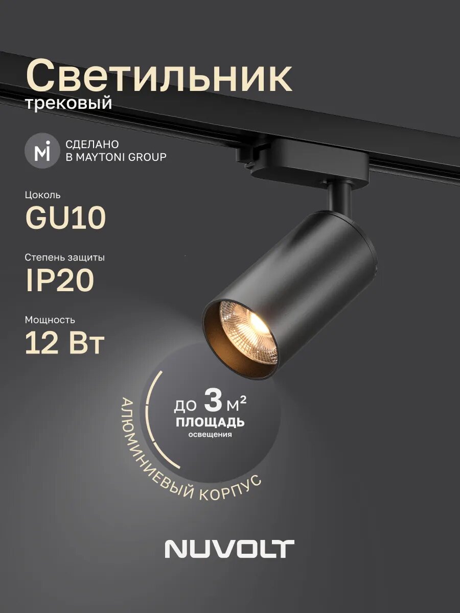Трековый светильник NUVOLT by Maytoni серия Bein GU10 LTL-003B