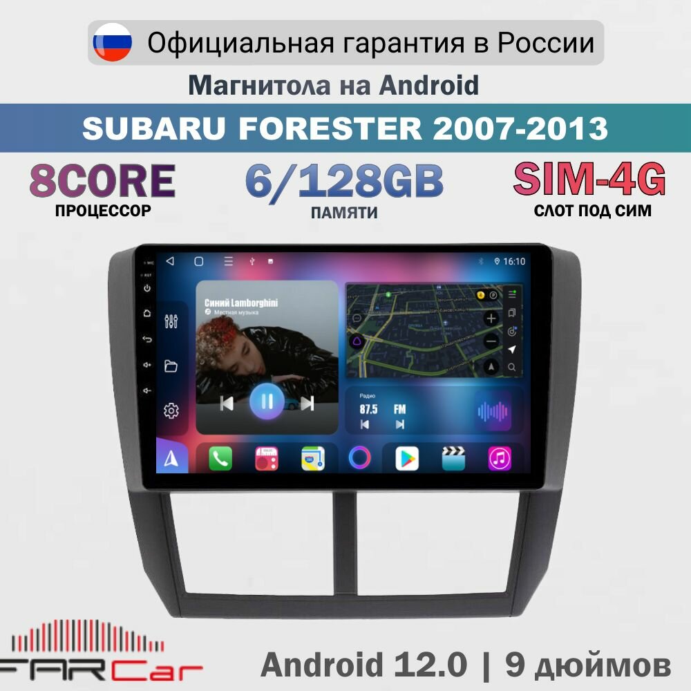 Магнитола Субару Форестер sh 2007-2013 на Android 13.0, Subaru Forester, 6+128Гб, QLED SIM 4G DSP CARPLAY, комплект рамка + проводка, SL062M (S4f) - 9 дюймов