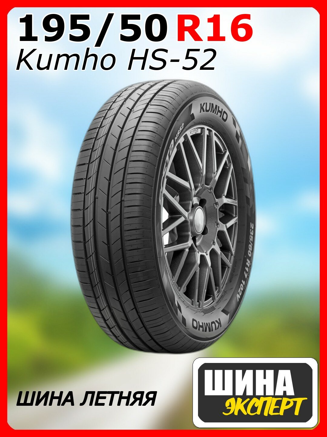 Шина летняя Kumho 195/50/16 V 88 Ecsta HS52 XL KOREA для легковых автомобилей 2337583
