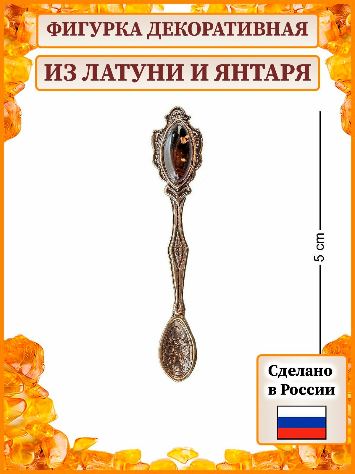 Фигурка кошельковая "Ложка" (латунь, янтарь) A2045256