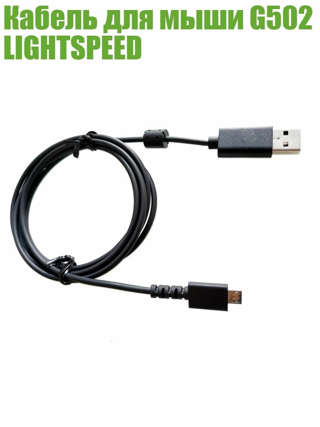 Кабель для мыши G502 LIGHTSPEED