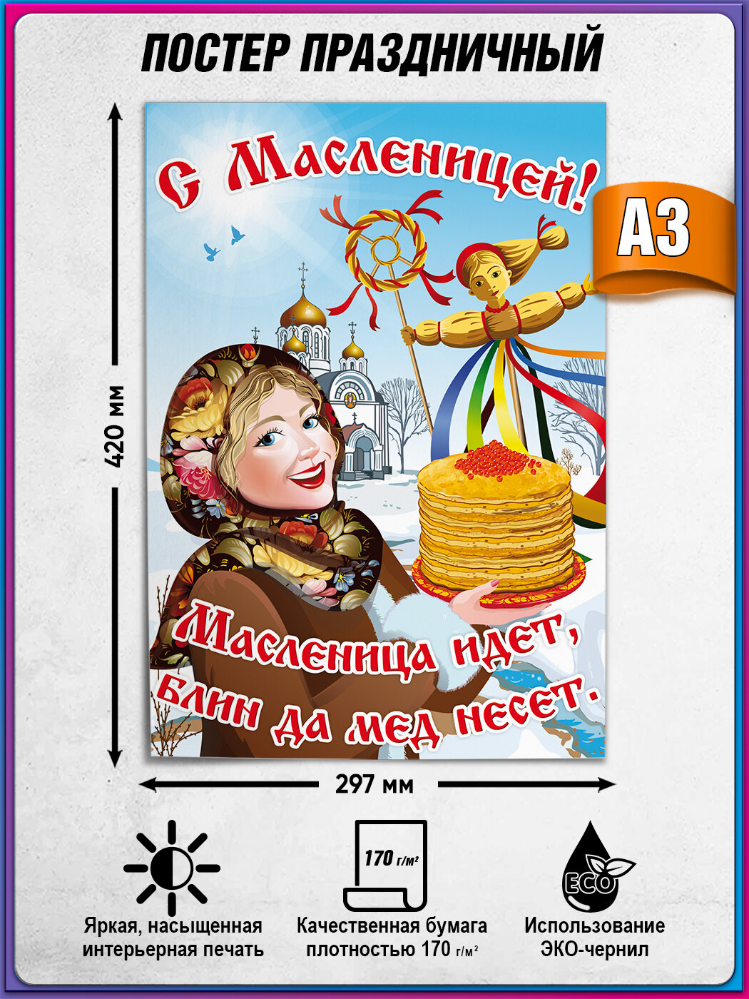 Плакат "С Масленицей!" / Украшение к Широкой Масленице / А-3 (30x42 см.)