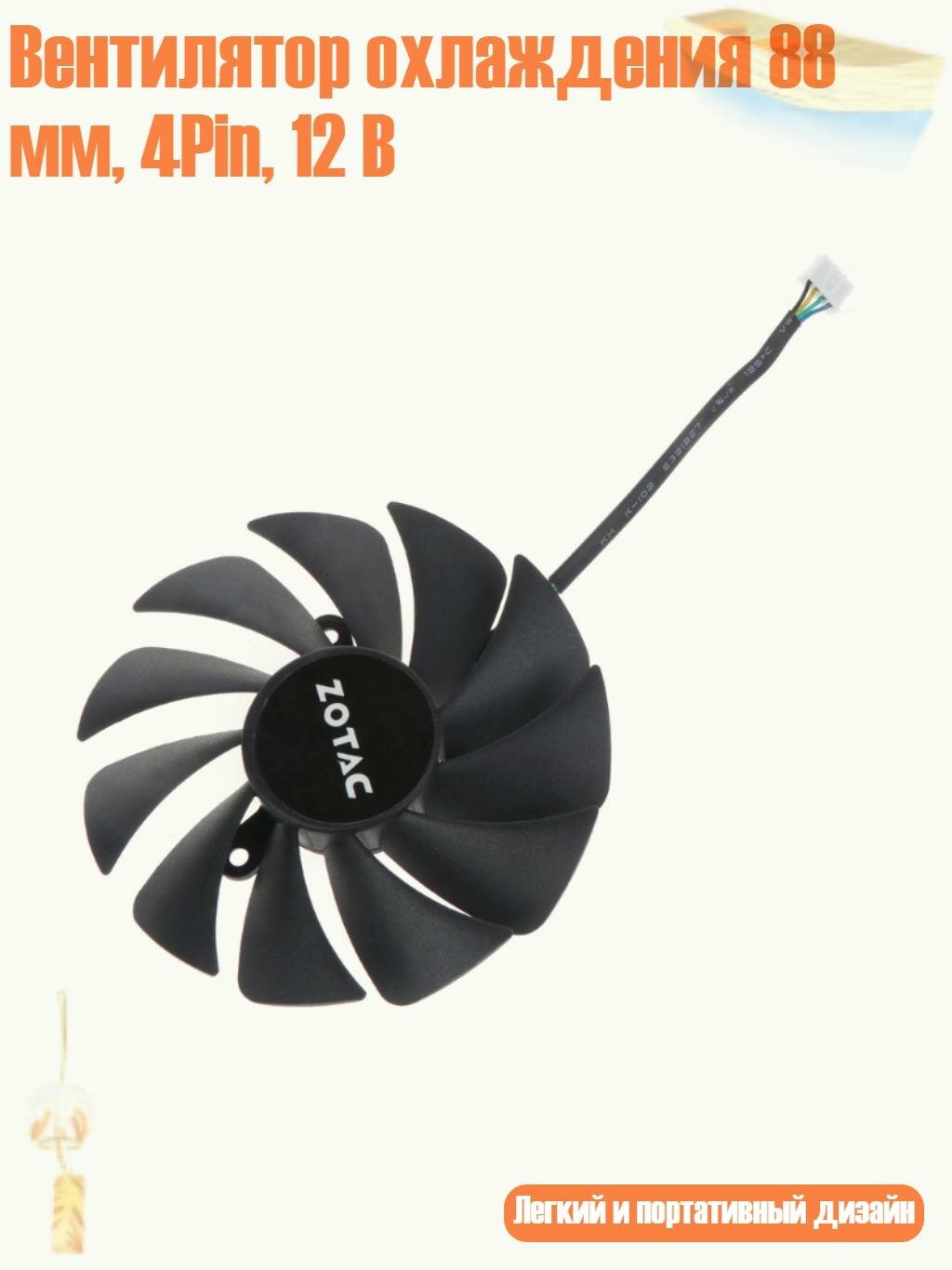 Вентилятор охлаждения 88 мм, 4Pin, 12 В, B