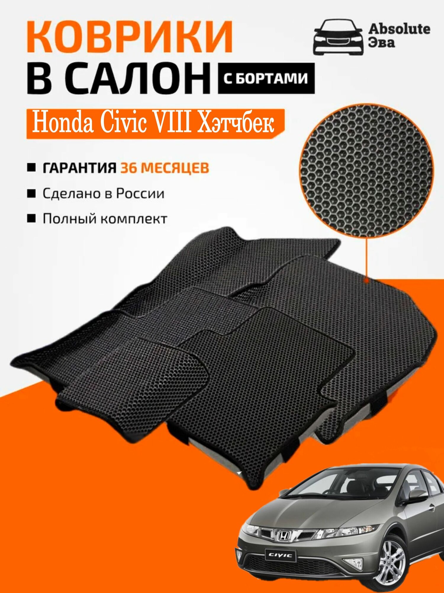 Коврики с 3д бортами Honda Civic VIII 2006-2012 5D