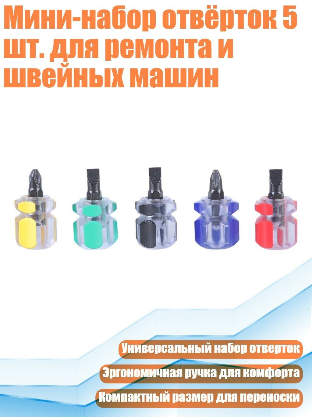 Мини-набор отвёрток 5 шт. для ремонта и швейных машин