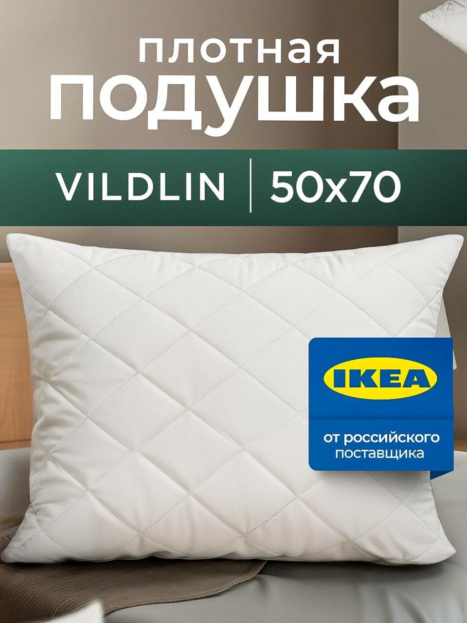 Подушка VILDLIN IKEA 50х70 см, наполнитель полиэфирное волокно