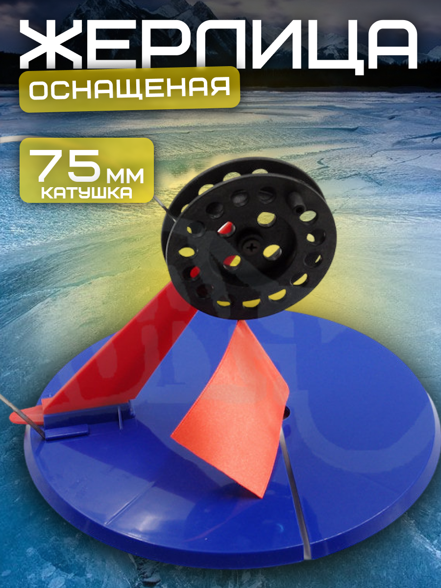 Жерлица для зимней рыбалки катушка D-75 косая стойка