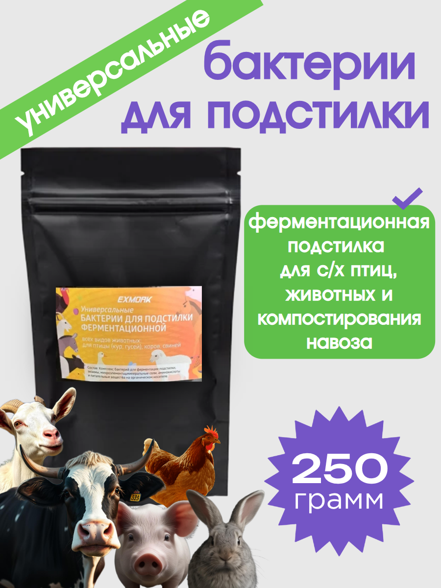 Бактерии для ферментационной подстилки универсальные 250 грамм