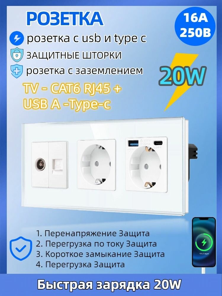 Розетка тройная внутренняя с usb и type C для тв и RJ 45 Ethernet, c заземлением , белый стеклянная.