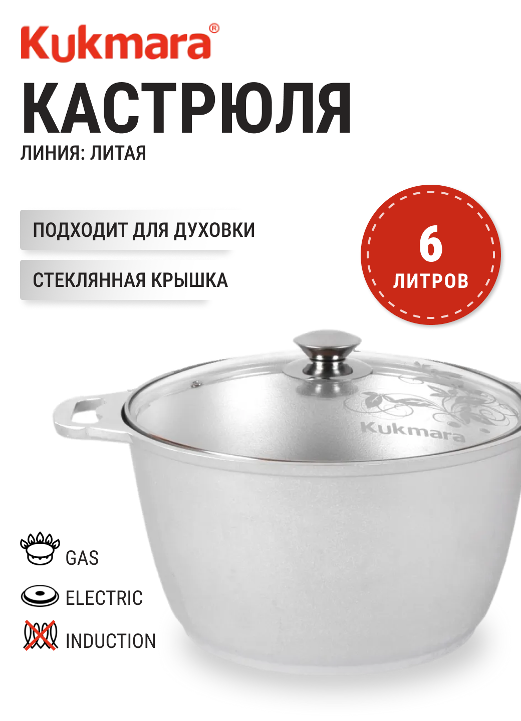 Кастрюля 6 л KUKMARA к61, литой алюминий, серый, стеклянная крышка