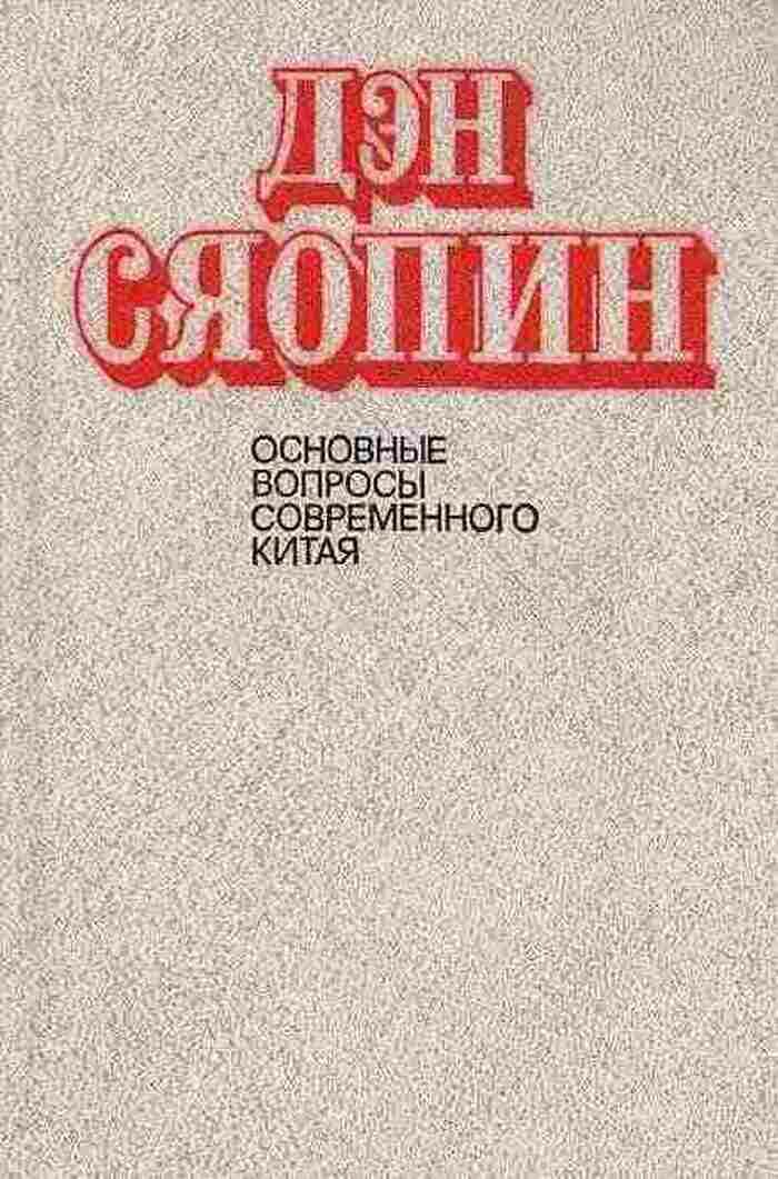 Основные вопросы современного Китая