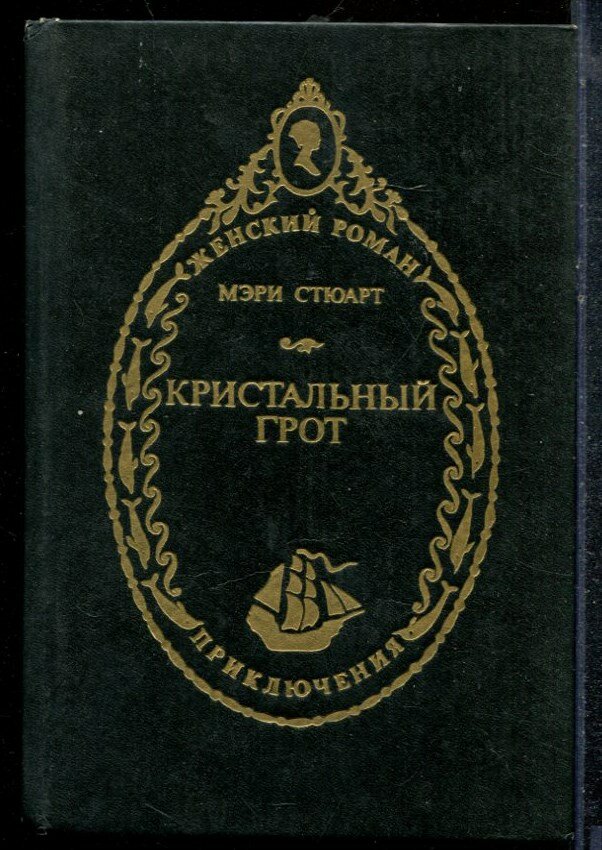 Стюарт М. - Кристальный грот - 1993