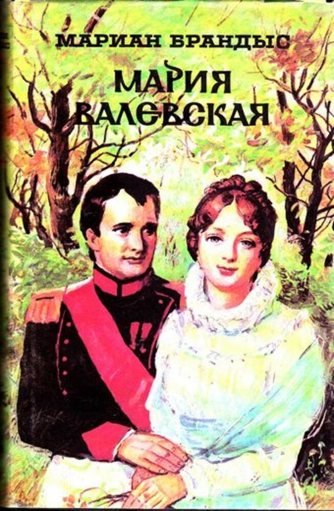 Брандыс М. - Мария Валевская - 1993