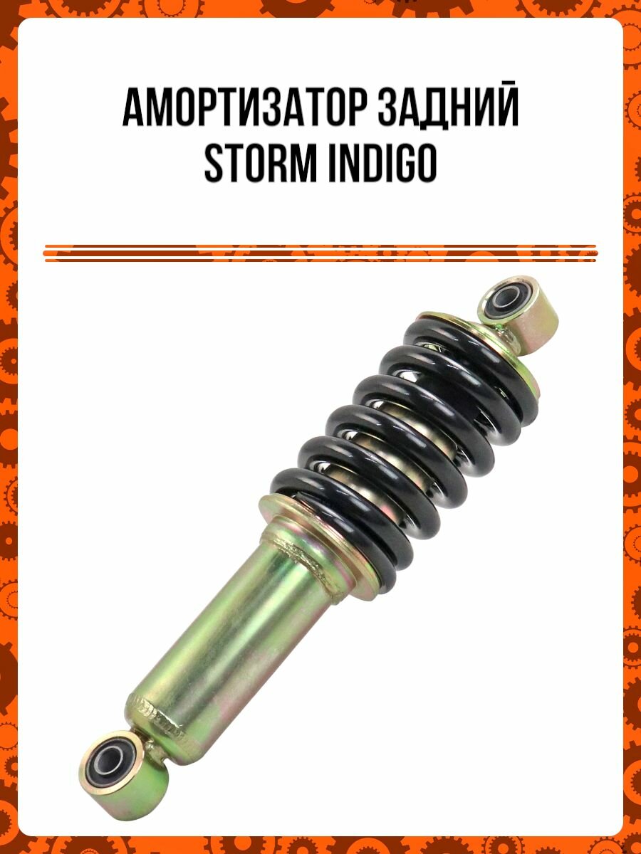 Амортизатор задний Storm Indigo