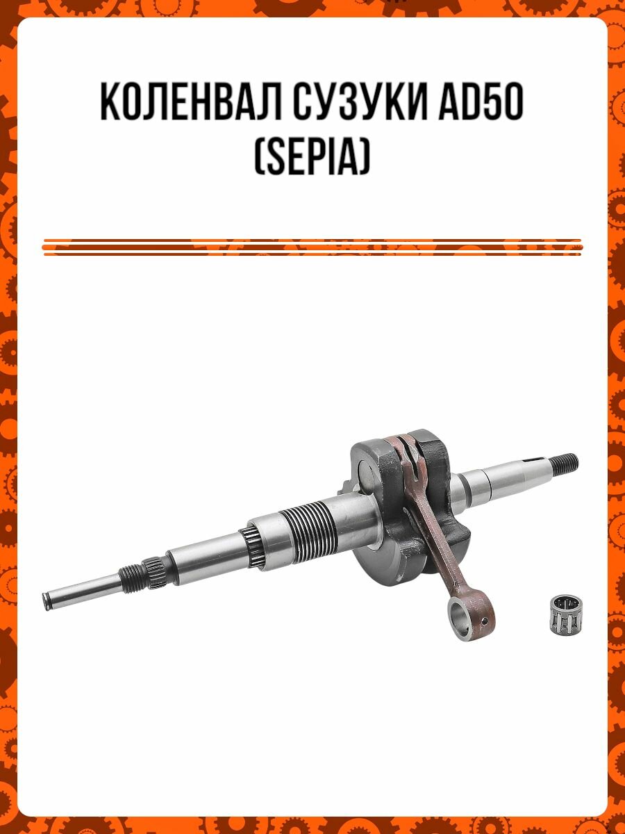 Коленвал Cузуки AD50 (Sеpia)