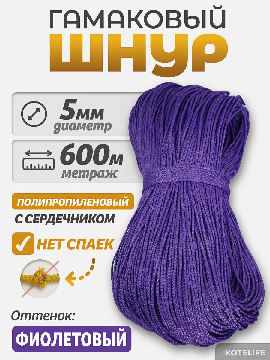 Гамаковый шнур 5мм с сердечником, шнур для шитья Фиолетовый 600м