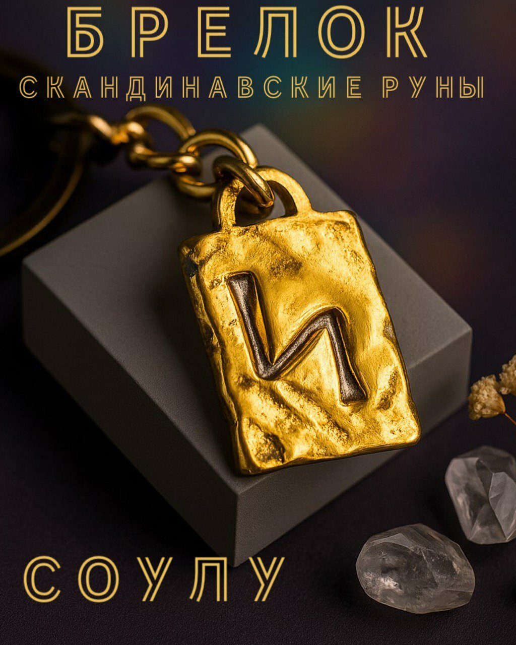 Брелок. Скандинавская руна. Соулу. Амулет. Оберег. Талисман.