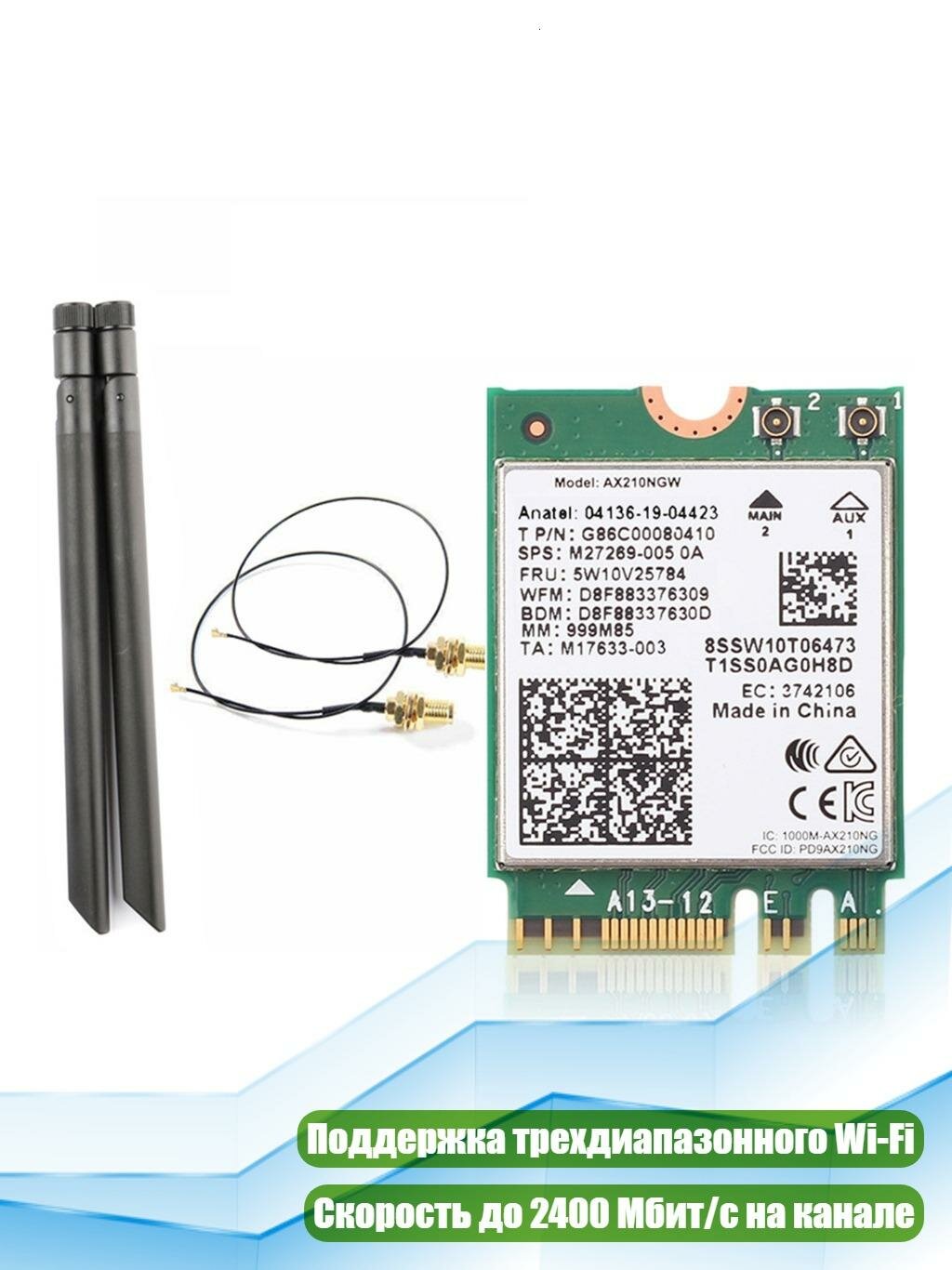 AX210NGW Wi-Fi 6E адаптер с Bluetooth 5.2, Пакет А
