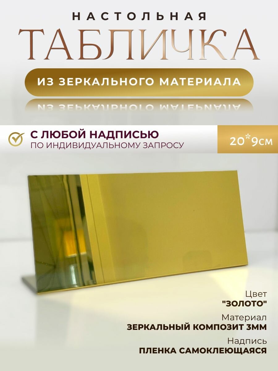 Настольная табличка , зеркальное золото (надпись по индивидуальному запросу)
