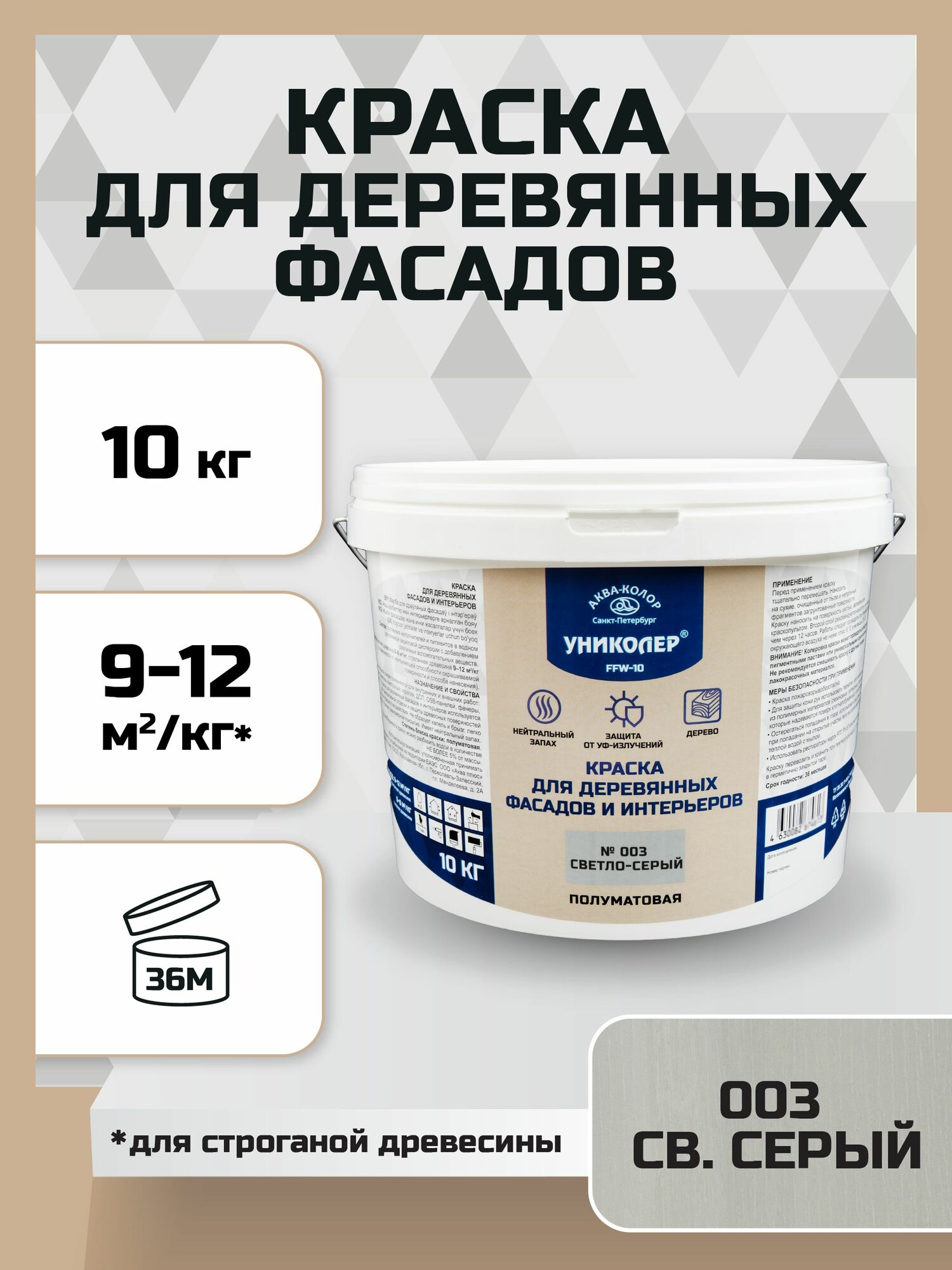 Краска "униколер" для деревянных фасадов и интерьеров FFW-10 № 003 Св. серый