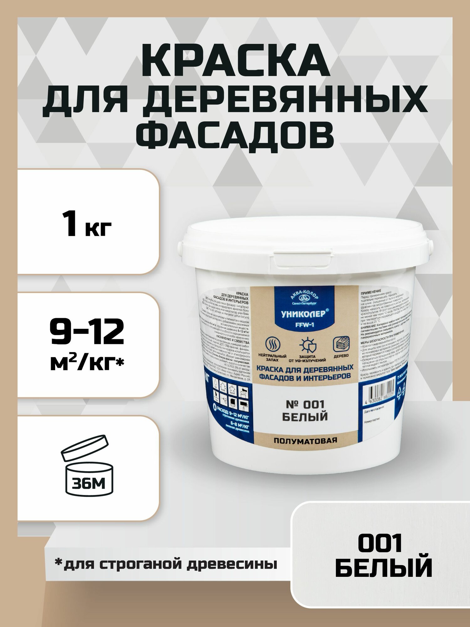 Краска "униколер" для деревянных фасадов и интерьеров FFW-1 № 001 Белый