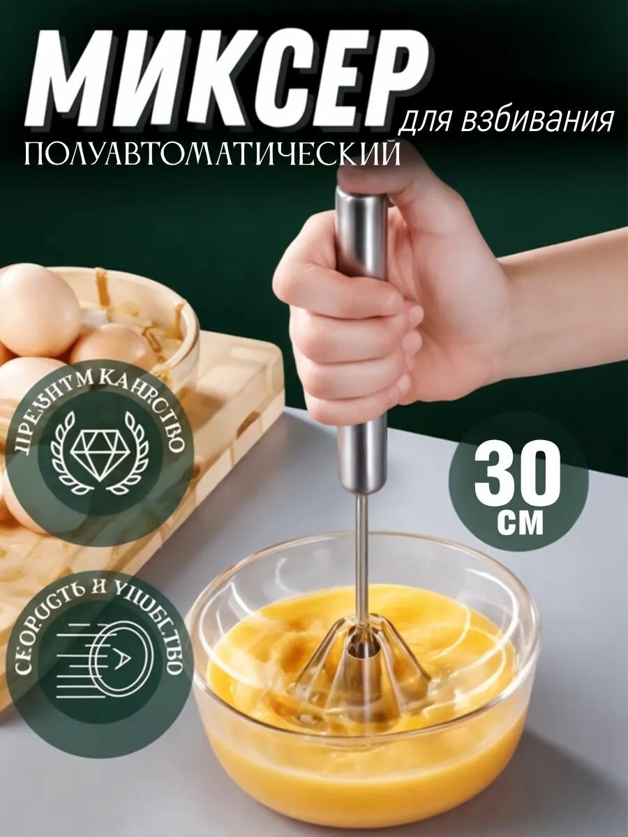 Венчик, длина 30 см