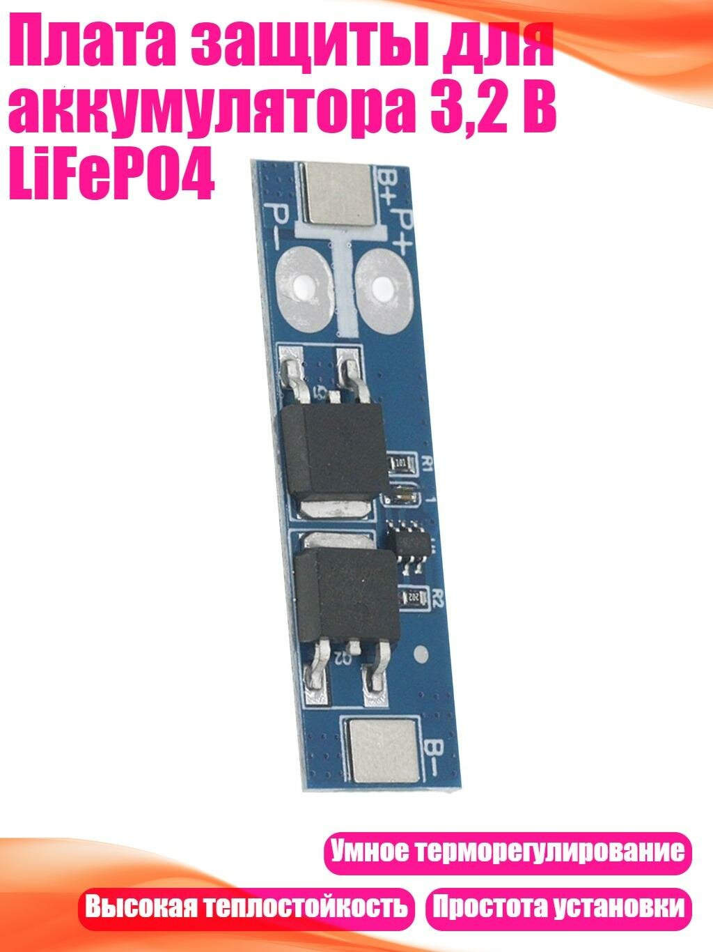 Плата защиты для аккумулятора 3,2 В LiFePO4, 12A