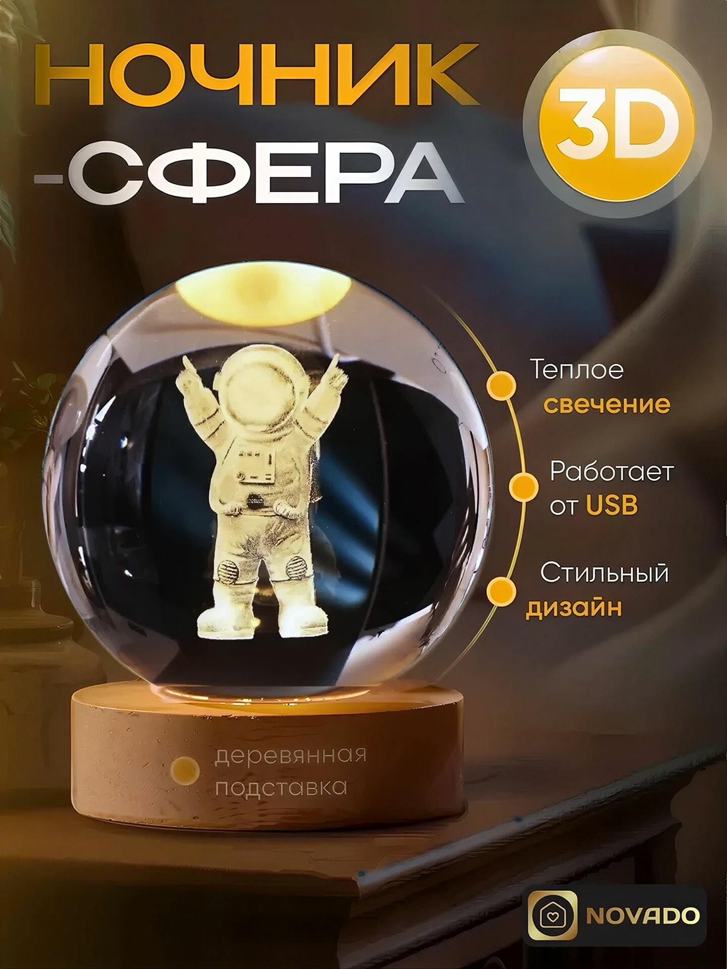 Ночник хрустальный шар Космонавт - LED светильник, сувениры и подарки для детей от Novado