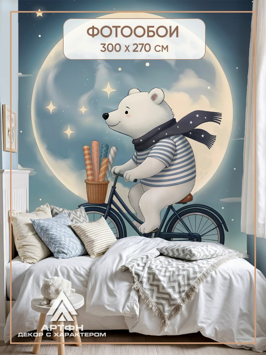 Обои в детскую, артфн "Путешествие при свете Луны", фотообои для мальчика, 300 см x 270 см, серия мишка