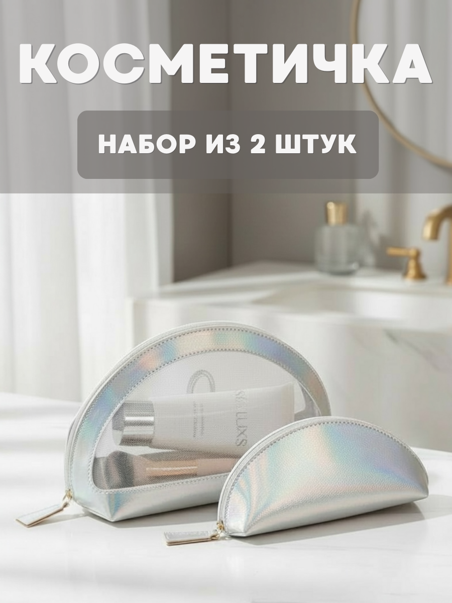 Комплект косметичек