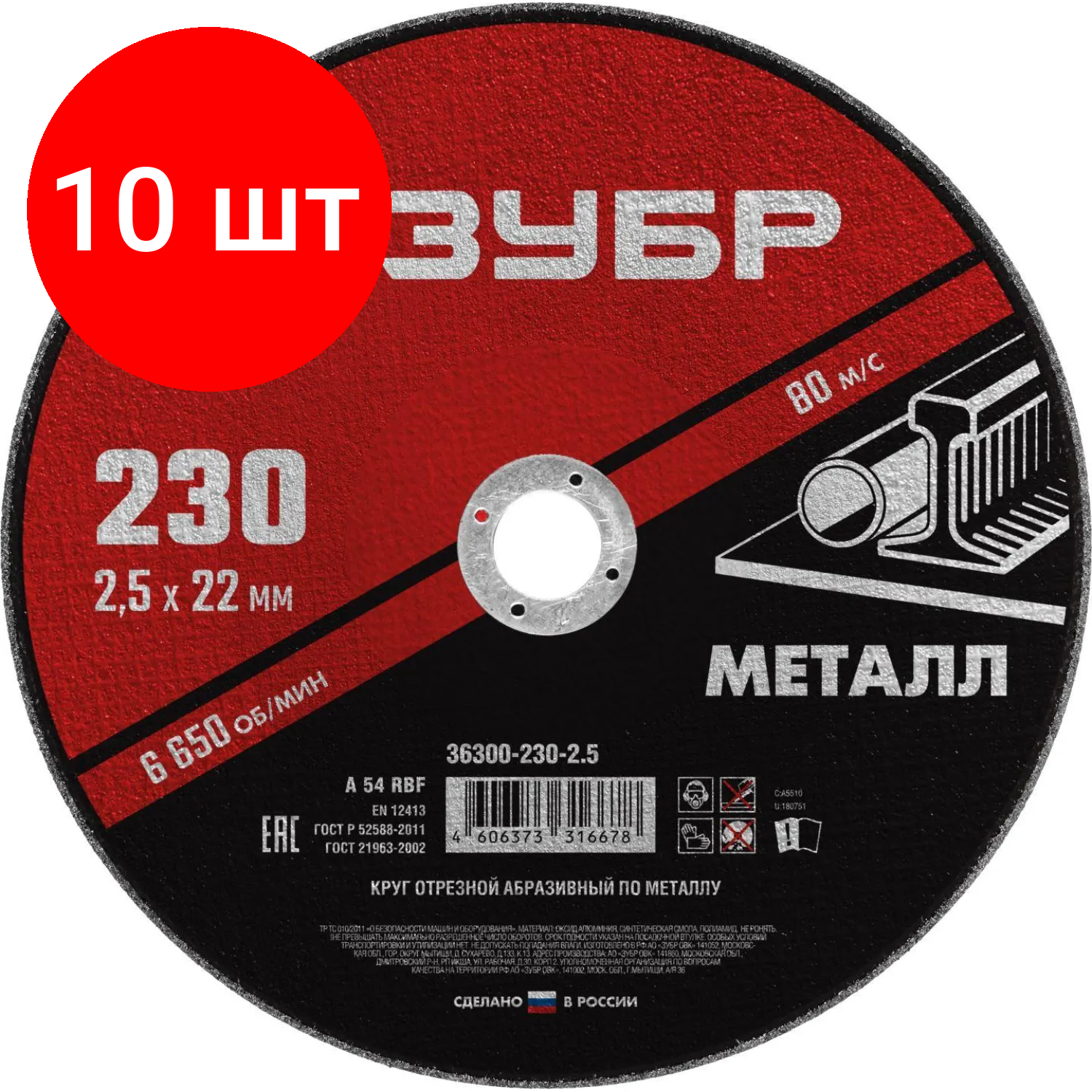 Комплект 10 штук, Диск отрезной по металлу ЗУБР Мастер, d230x2.5x22.2мм (36300-230-2.5)