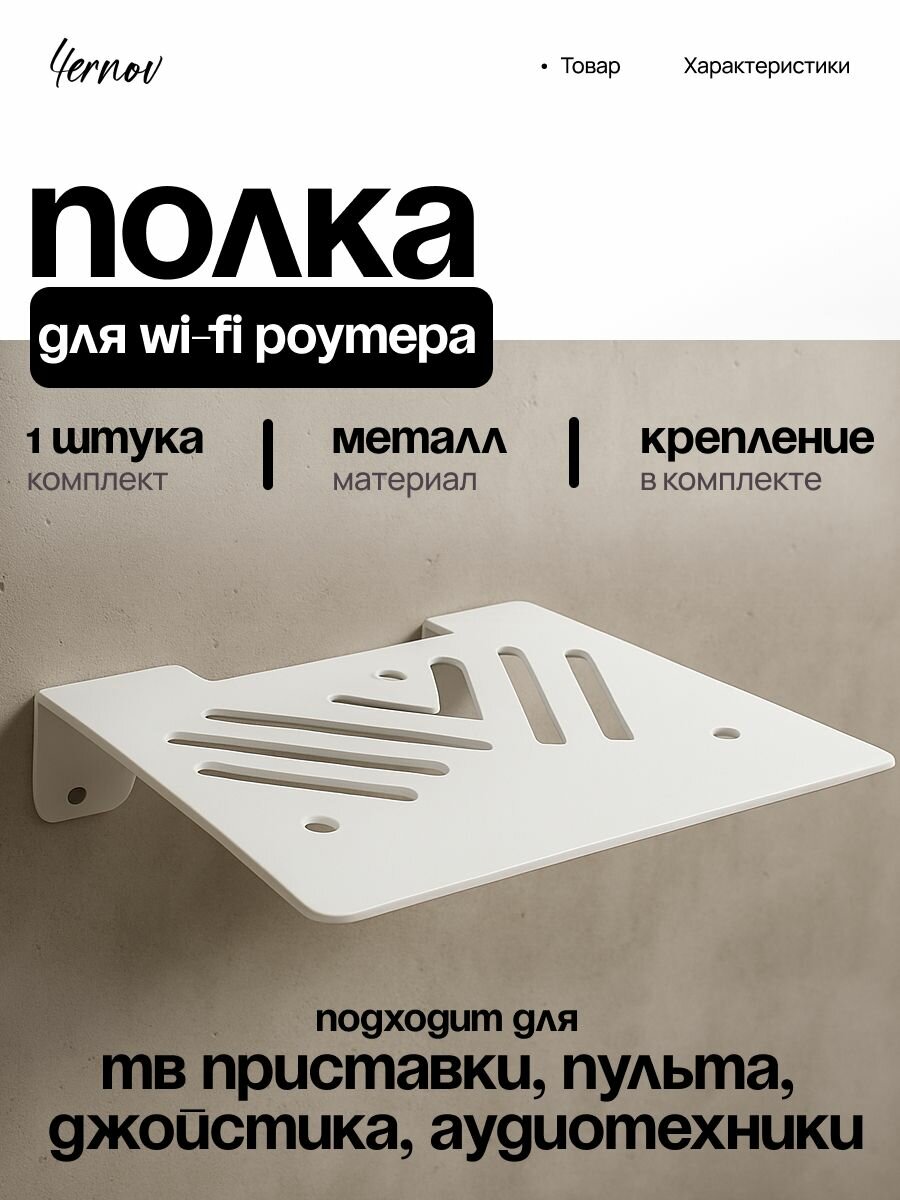 Полка для роутера настенная прямая, Цвет: Белый. Размер: 25х15х5 см. Комплект - 1 шт.