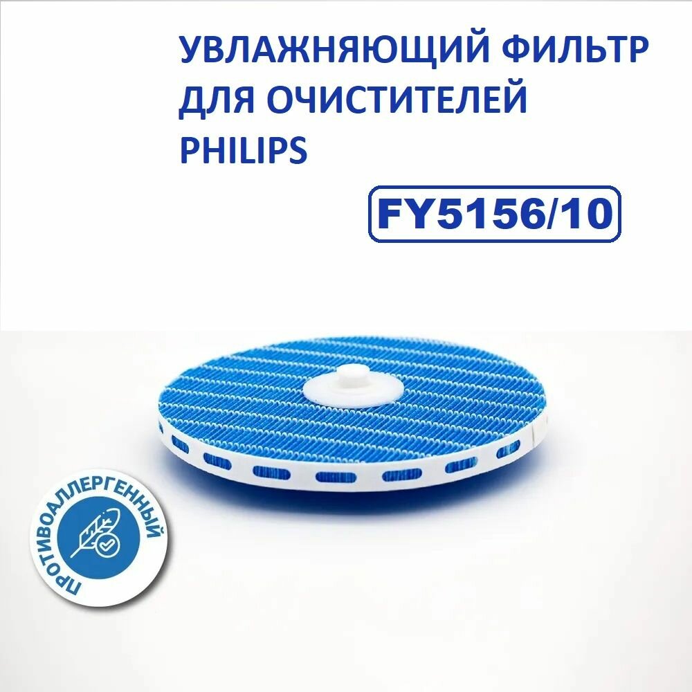 Увлажняющий фильтр FY5156/10 для воздухоочистителя Philips HU5930 HU5931
